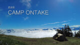 CAMP ONTAKE｜日本一の標高を誇るキャンプ場の「雲の上エリア」を紹介 | Noten Blog